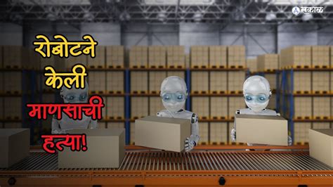 रोबोटने घेतला माणसाचा जीव दक्षिण कोरियातील धक्कादायक घटना काय आहे