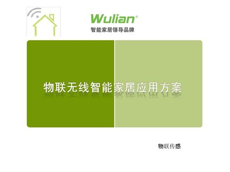 物联zigbee无线智能家居应用方案 word文档免费下载 亿佰文档网