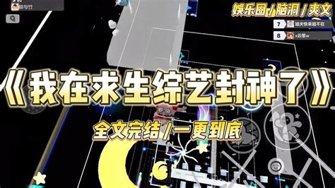《我在求生综艺封神了》我是娱乐圈里皆知的小糊咖，经常被骂上热搜。直到有一天我接到一档野外求生综艺。 一口气看完 小说 爱情 绿茶 爽文
