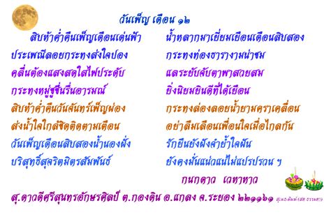 กลอนเมืองแกลง ชุดกลอน วันลอยกระทง วันเสาร์ที่ ๓๑ ตุลาคม