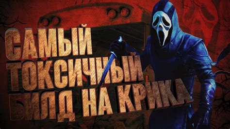 Dead By Daylight ТОКСИЧНЫЙ БИЛД НА ГОУСТ ФЕЙСА Youtube