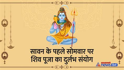 Sawan First Somvar 2023 सावन का पहला सोमवार 10 जुलाई को इस विधि से