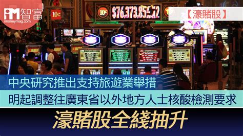 【濠賭股】 中央研究推出支持旅遊業舉措 明起調整往廣東省以外地方人士核酸檢測要求 濠賭股全綫抽升