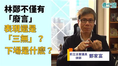 【名家論談】鄭家富（1）：林鄭不僅有「廢言」 表現還是「三無」？下場是什麽？ Youtube
