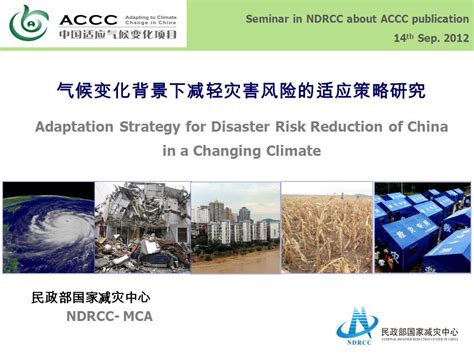 Seminar In Ndrcc About Accc Publication 14 Th Sep 气候变化背景下减轻灾害风险的适应策略研究