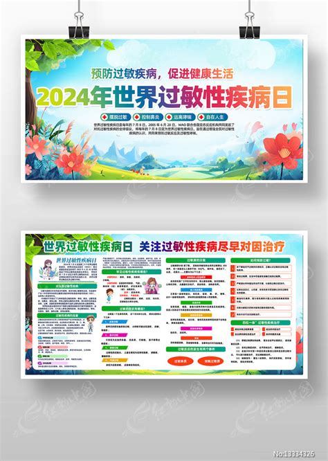 简约清新世界过敏性疾病日宣传展板图片下载红动中国