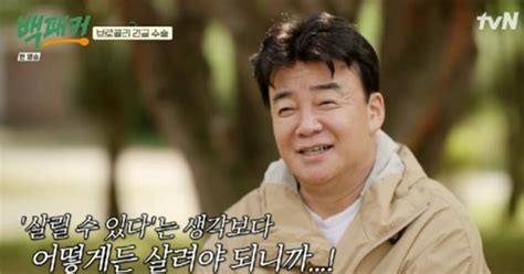 천천히 드세요 백종원의 그 말이 유독 특별하게 들린 건백패커