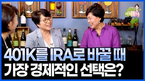 401k를 Ira로 바꿀 때 가장 경제적인 선택과 시기는 Youtube