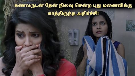 கணவருடன் தேன் நிலவு சென்ற புது மனைவிக்கு காத்திருந்த அதிர்ச்சி Tamil