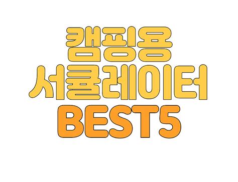 무선 경량 캠핑용 서큘레이터 추천 Top5