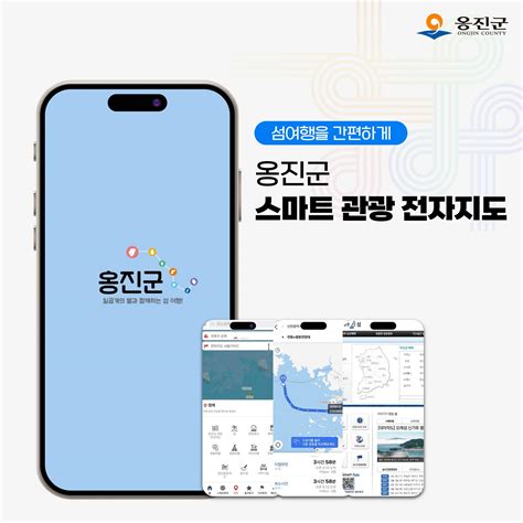옹진군 옹진 섬 여행 꿀tip 옹진군 스마트 관광 전자지도를 소개합니다 너무 편해 섬