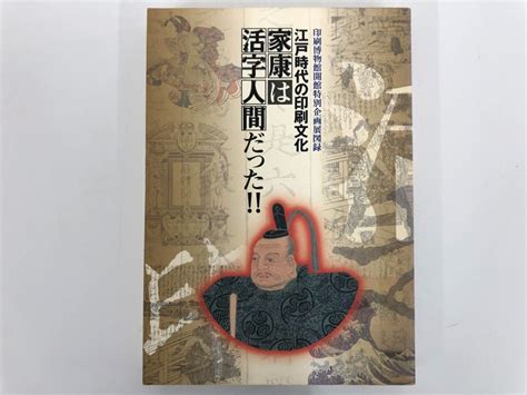 Yahoo オークション 【図録 印刷博物館 江戸時代の印刷文化 家康は