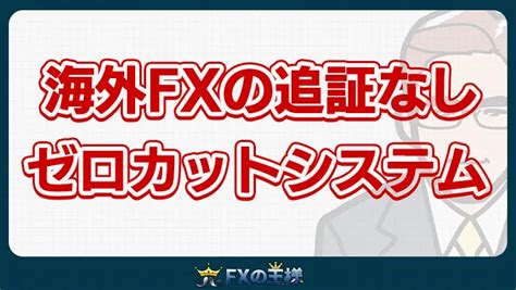 海外fxで借金地獄？追証なし（ゼロカット）に潜むリスクとデメリット