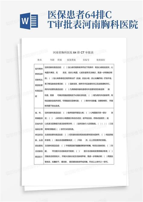 医保患者64排ct审批表 河南胸科医院Word模板下载 编号lpzvwvjv 熊猫办公