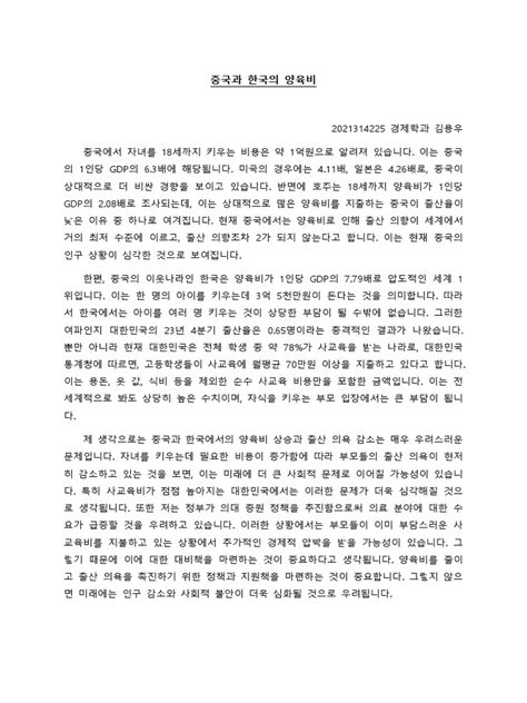 한국과 중국 과제1 2021314225 김용우 Pdf