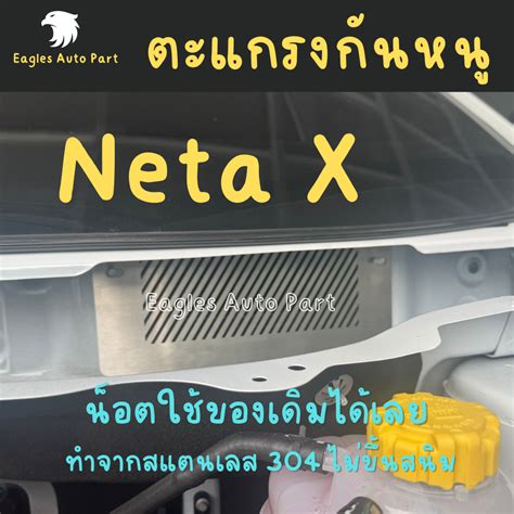 ตะแกรงกันหนู Neta X 2024 แผ่นกันหนู เนต้า รถไฟฟ้า แผ่นสแตนเลสกันหนู