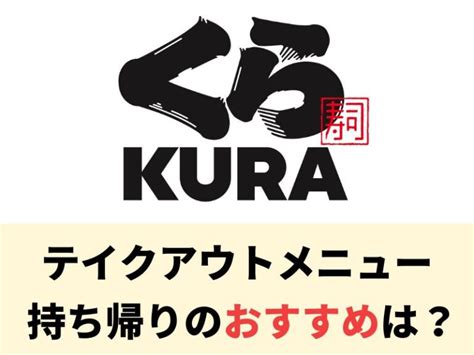 【2024年6月】くら寿司テイクアウトメニュー一覧！お持ち帰りのおすすめセットは？