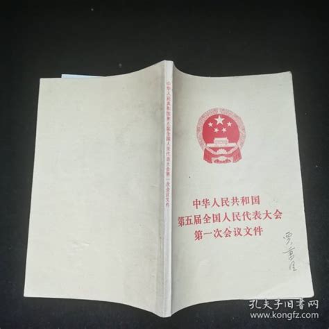 中华人民共和国第五届全国人民代表大会第一次会议文件人民出版社孔夫子旧书网