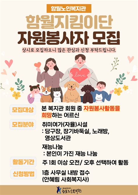 함월노인복지관 함월지킴이단 자원봉사자 모집안내