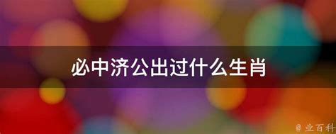 必中济公出过什么生肖 业百科