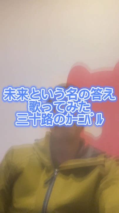 【歌ってみた】未来という名の答え【底辺素人】 ニコニコ動画