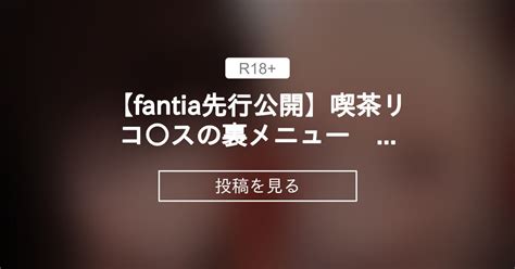 【mmd】 【fantia先行公開】喫茶リコ〇スの裏メニュー 前編 Dd Ddの動画置き場 Dd Dd の投稿｜ファンティア[fantia]