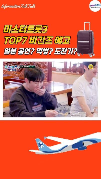 미스터트롯3 비긴즈 예고 해외출장 먹방 공연미스터트롯3 트로트 가수 노래 Youtube