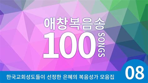 복음성가 모음 한국교회 애창복음송vol8 복음성가연속듣기 은혜찬양모음 Youtube