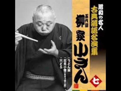 柳家小さん時そば1983年 YouTube