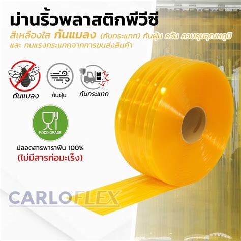 ม่านเหลืองกันแมลงกันกระแทกกว้าง20ซม หนา2มิล สำหรับใช้ตรวจ อย โรงงานผลิตอาหารและอุตสาหกรรมทุก