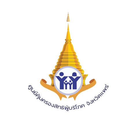 ศูนย์คุ้มครองสิทธิผู้บริโภคจังหวัดแพร่ Phrae