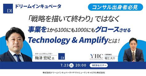 【ドリームインキュベータウェビナー】ビジネスプロデュースを手掛ける“di”がテクノロジープラクティス「technology