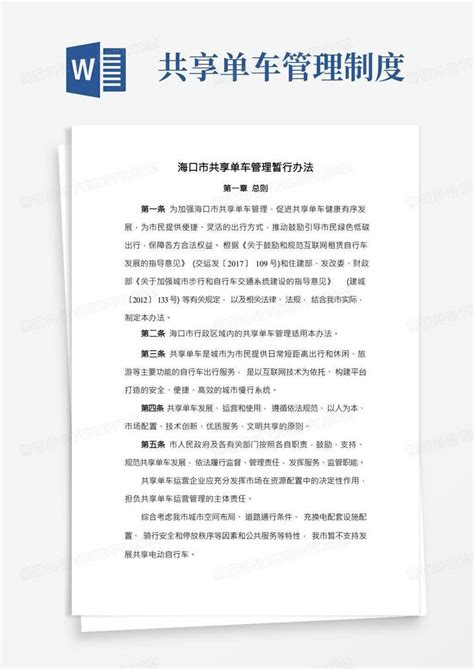 海口市共享单车管理暂行办法【】word模板下载编号qkoxaprp熊猫办公