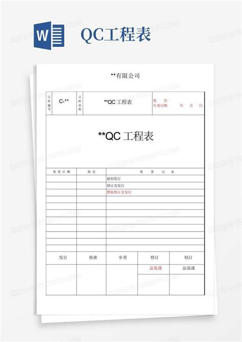 qc工程表Word模板下载 编号qgeadeyb 熊猫办公
