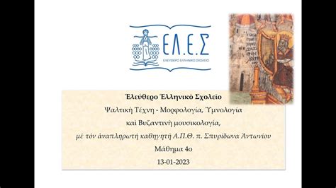 Ψαλτικὴ Τέχνη Μορφολογία Ὑμνολογία καὶ Βυζαντινὴ μουσικολογία 4ο μάθημα 13 Ἰανουαρίου 2023