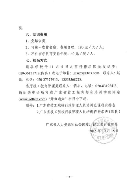 关于举办广东省技工院校行政管理人员培训班的通知 省国防中心开班通知 师资培训学院