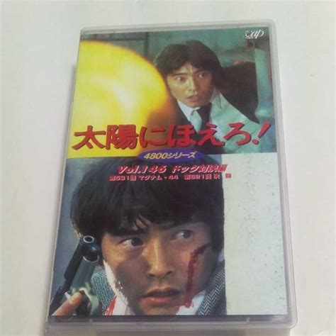 【傷や汚れあり】vhsビデオ 太陽にほえろ！ 4800シリーズ Vol146 ドック対決編 出演・石原裕次郎、神田正輝、三田村邦彦、世良公則