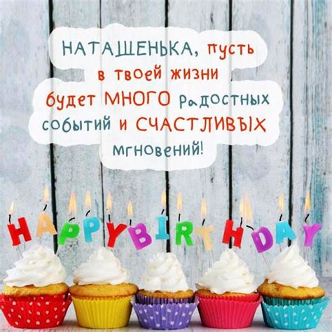 Открытки с Днем рождения Наташа