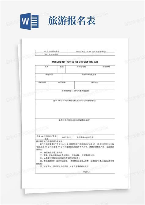 全国研学旅行指导师培训考试报名表【】word模板下载编号qwmkpdgn熊猫办公