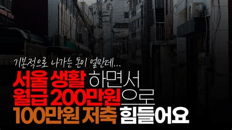 시청자댓글 서울 생활하면서 월급 200 으로 100 저축을 쉽게 말하시면 안 돼요 지방도 자취하면 쉽지 않아요 Youtube