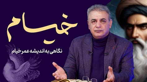 نگاهی به اندیشه عمر خیام Youtube