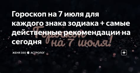 Гороскоп на 7 июля для каждого знака зодиака самые действенные рекомендации на сегодня
