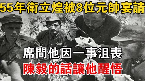 55年衛立煌被8位元帥宴請，席間他因一事沮喪，陳毅的話讓他醒悟【史話新說】 Youtube