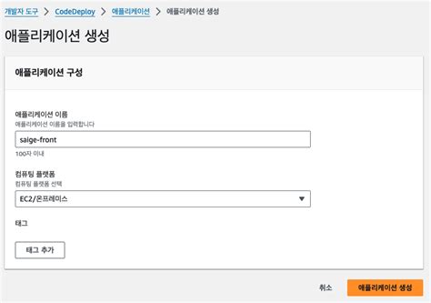 Cicd 및 Test Bed 환경 도입기aws Codebuild Codedeploy Codepipeline
