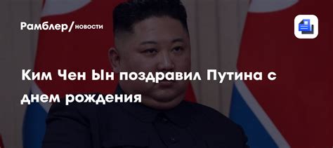 Ким Чен Ын поздравил Путина с днем рождения Рамблер новости