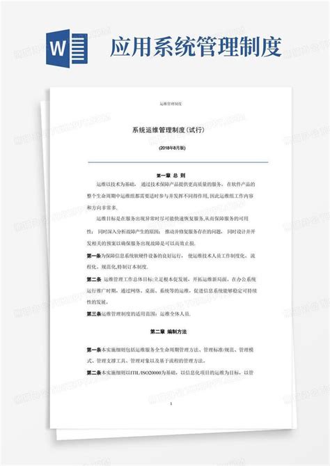 系统运维管理制度word模板下载 编号lopvywog 熊猫办公