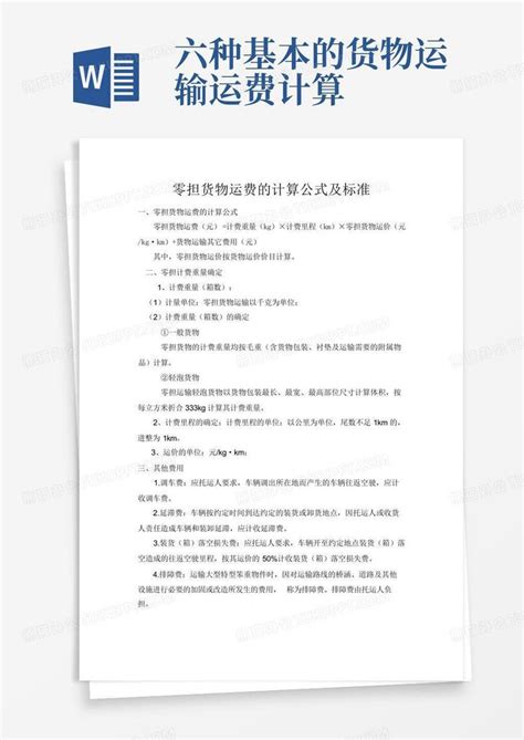 六种基本的货物运输运费计算Word模板下载 编号qdmkgomj 熊猫办公