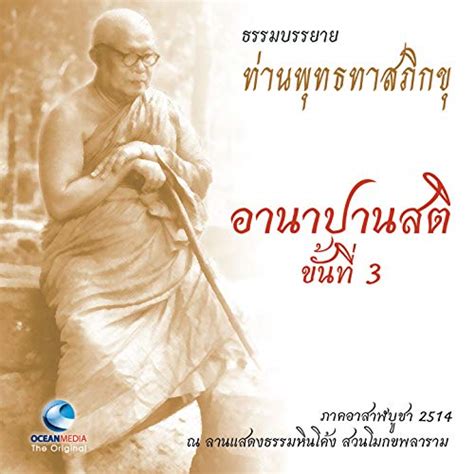 Play อานาปานสติ ขั้นที่ 3 By ท่านพุทธทาส On Amazon Music