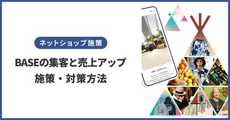 Baseで集客と売上アップのための施策とは？