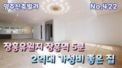 양주신축빌라 2억대 집중 집은 최고급 분양가는 최저급 입주금도 계약금이면 되는 장흥신축빌라 Youtube